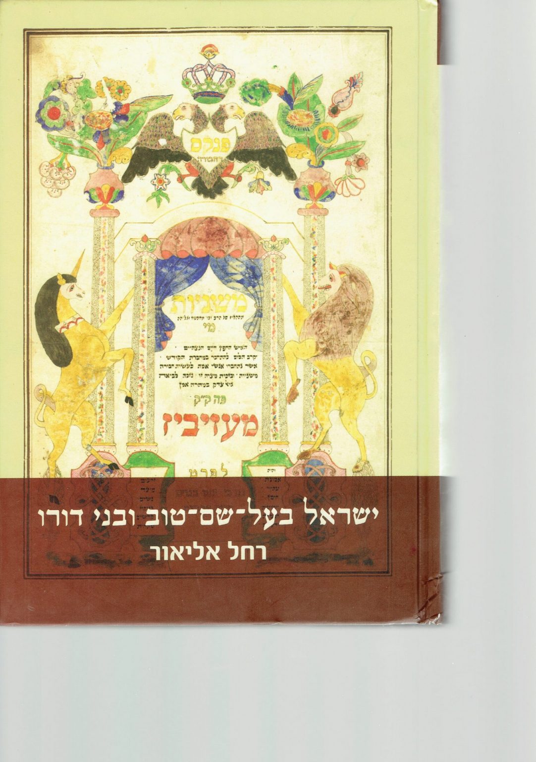שיחה עם רחל אליאור Rachel Elior על ספרה "ישראל בעל-שם-טוב ובני דורו ...